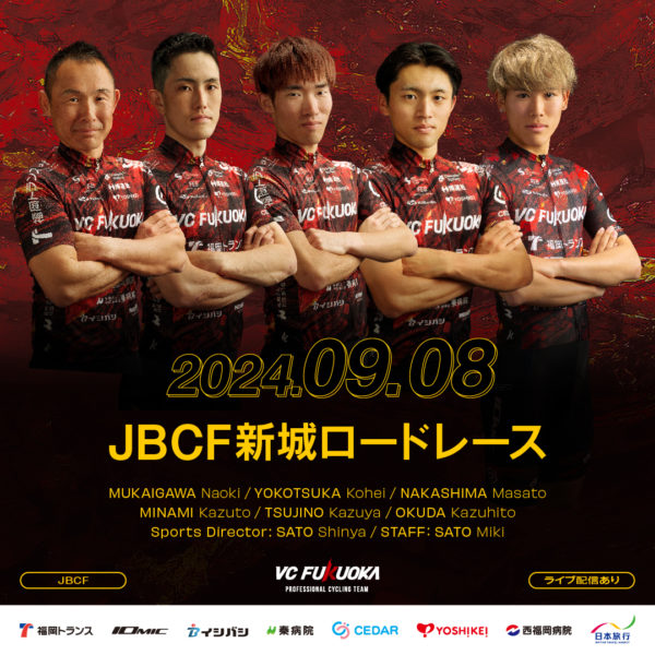 9/8 JBCF新城ロードレースに出場します – VC FUKUOKA
