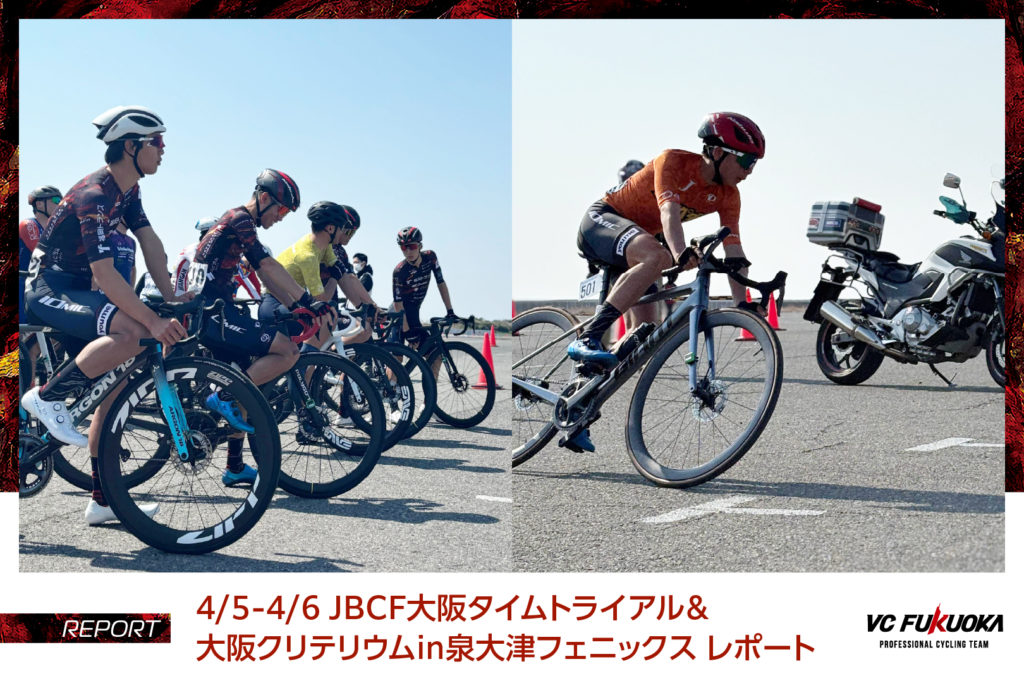 4/5-4/6 JBCF大阪タイムトライアル&JBCF大阪クリテリウムin泉大津フェニックス レポート – VC FUKUOKA