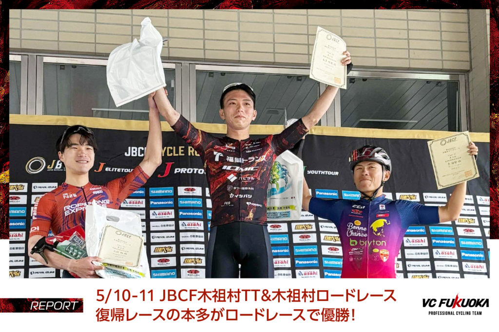 5/10-5/11 JBCF木祖村TT&木祖村ロードレース 復帰レースの本多がロードレースで優勝！ – VC FUKUOKA